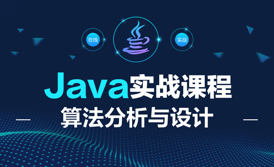 算法分析与设计java培训课程优就业it在线教育
