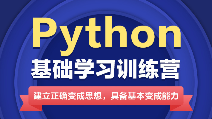 Python基础学习基础训练营python人工智能培训课程优就业it在线教育